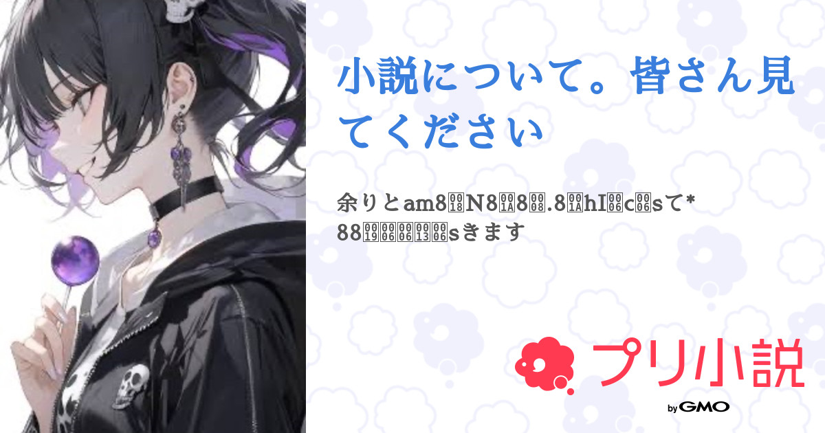 小説について。皆さん見てください 全2話 【連載中】（ 江戸川 闇華 さんの小説） 無料スマホ夢小説ならプリ小説 Bygmo